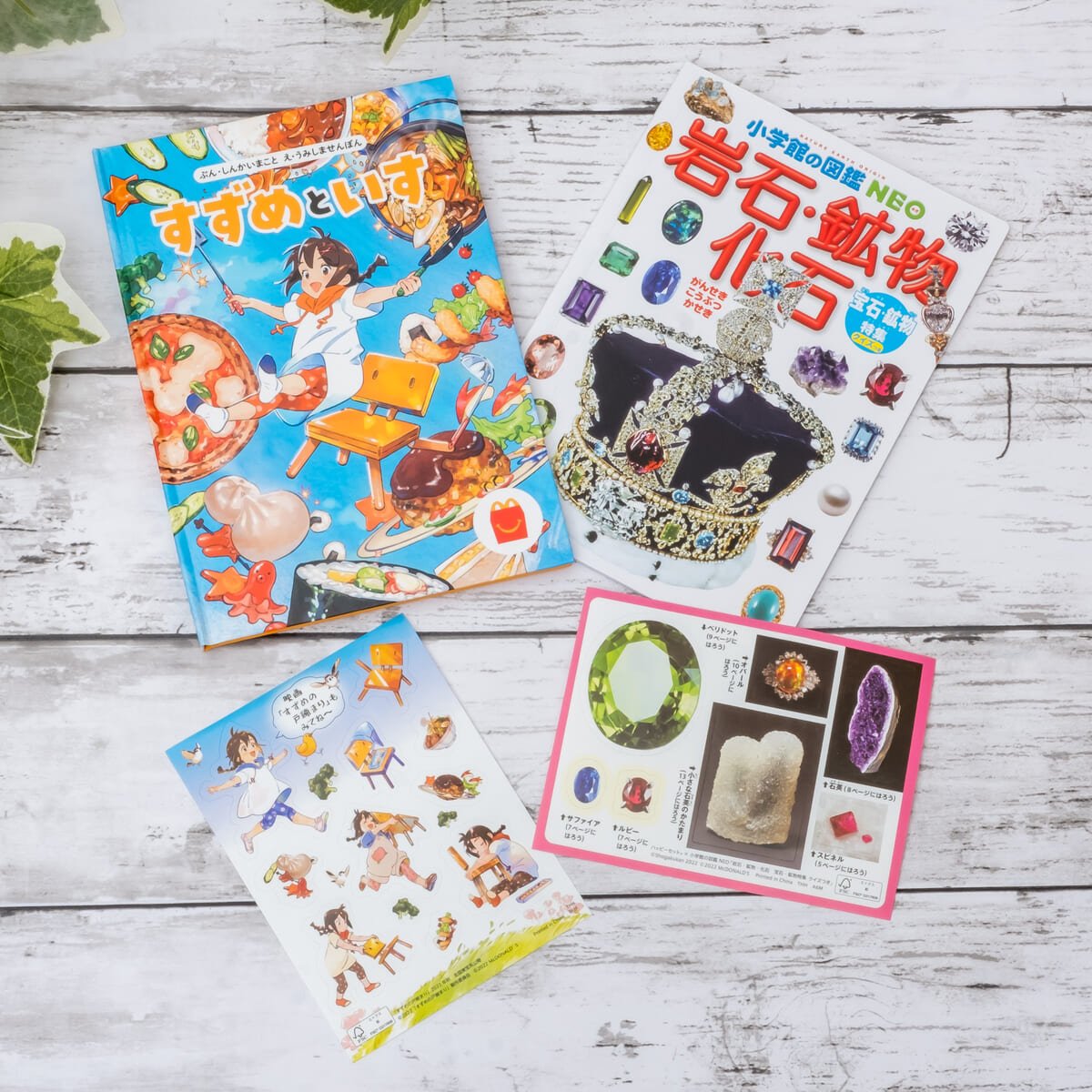 映画『すずめの戸締り』と連動した絵本も！マクドナルド「ほんのハッピーセット」 | ニコニコニュース