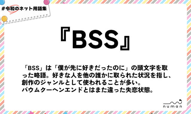 BSS（ぼくがさきにすきだったのに） | ニコニコニュース