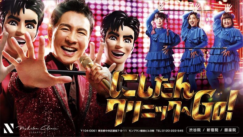 郷ひろみ×3時のヒロイン、「にしたんクリニック」新TVCM『分身人形』篇が放送開始 | ニコニコニュース