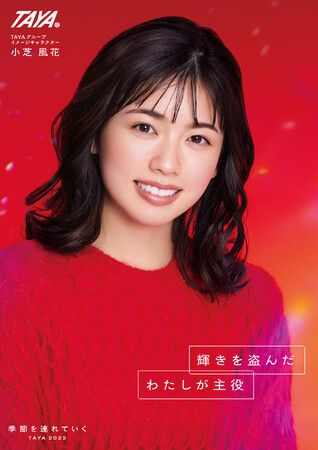 【美容室TAYA】TAYA2022WINTERCAMPAIGN11月1日～第4弾小芝風花「季節を連れていく」がスタート | ニコニコニュース