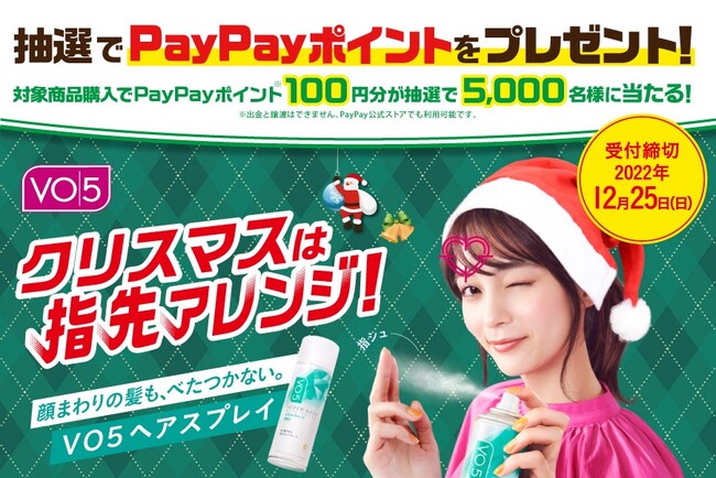 サンスター、VO5ヘアスプレイ“クリスマスは指先アレンジ！”「VO5抽選でPayPayポイントをプレゼントキャンペーン | ニコニコニュース