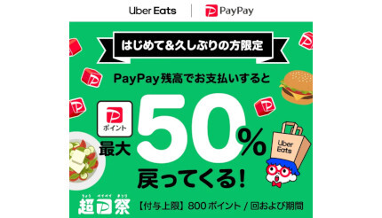 Uber Eats でPayPay決済が初めて＆久しぶり限定！ 最大50％戻ってくる | ニコニコニュース
