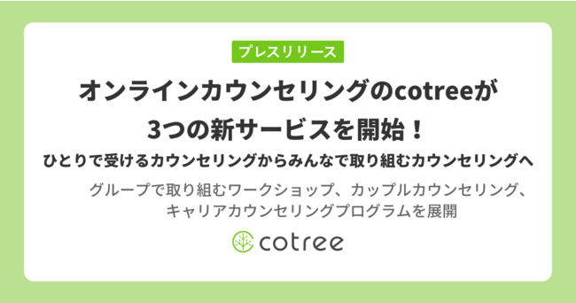 オンラインカウンセリングのcotreeが3つの新サービスを開始！ひとりで受けるカウンセリングからみんなで取り組むカウン | ニコニコニュース
