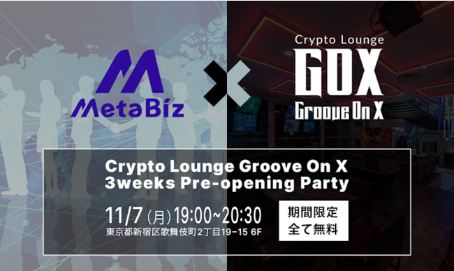 11/7(月)Web3事業者向け無料ミートアップ「Web3事業者交流会 Web3meetup in Gox」を開催 | ニコニコニュース