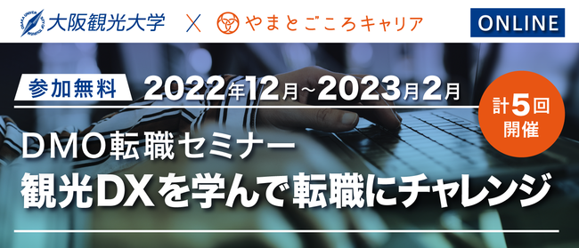 2022年12月よりDMO転職セミナー「観光DXを学んで転職にチャレンジ」を開催 | ニコニコニュース