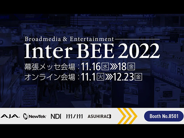 アスク、「Inter BEE 2022」に出展。AJA、NewTekなどの最新製品を一挙紹介[Inter BEE | ニコニコニュース