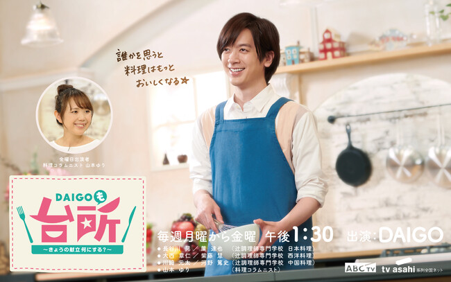 「Oisix」とABCテレビ『DAIGOも台所～きょうの献立 | ニコニコニュース
