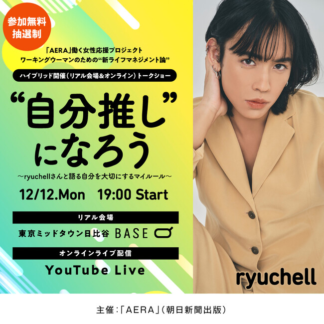 【ゲストはryuchellさん！】「AERA」女性限定イベントを12月12日に開催／抽選で会場観覧200名様、オンライ | ニコニコニュース