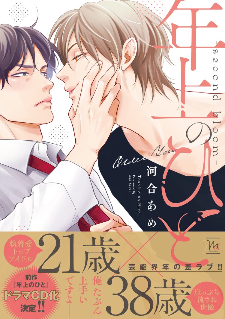 芸能界が舞台の年の差BL「年上のひと-second bloom-」刊行、前作のドラマCDも発売 | ニコニコニュース