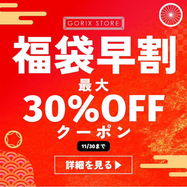 【福袋早割・最大30％OFF】【自分へのご褒美に!!】自転車パーツブランド「GORIX」が、公式オンラインショップ本店 | ニコニコニュース