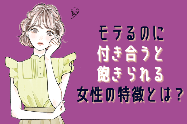 欠点はどこ？モテるのに【付き合ったら飽きられる】女性の特徴 ニコニコニュース