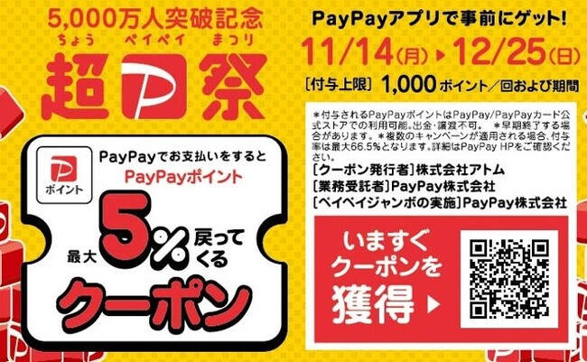 “超PayPay祭”― 2022年11月14日（月）～12月25日（日） | ニコニコニュース