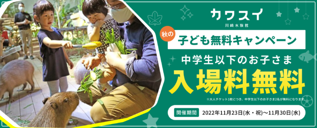 中学生までのお子さま限定で入館料が無料に♪「カワスイ 子ども無料キャンペーン」実施！ | ニコニコニュース