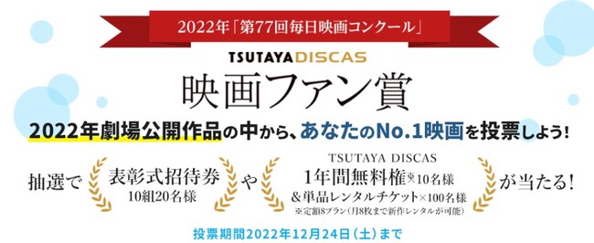 【映画ファンが決める映画賞！】第77回毎日映画コンクール 「TSUTAYA | ニコニコニュース