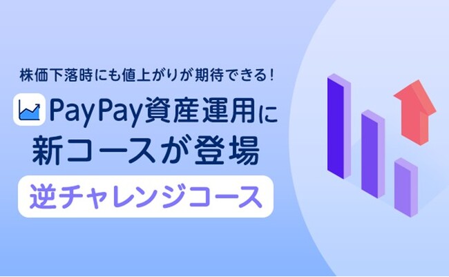PayPayアプリで有価証券の売買ができる「PayPay資産運用」に、本日から「逆チャレンジコース」が登場！ | ニコニコニュース