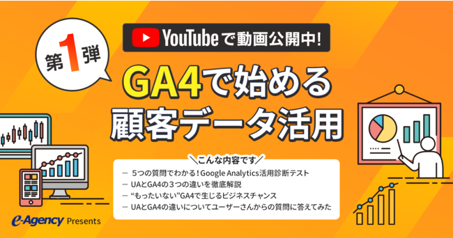 イー・エージェンシー、CDP＆CRM領域でのGA4のデータ活用を目的とした動画コンテンツ「イー・エージェンシーのデータ | ニコニコニュース