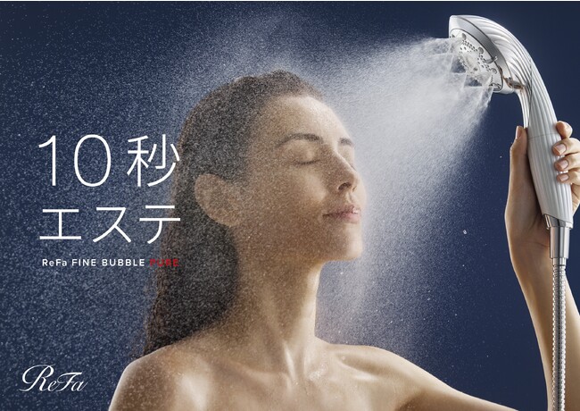 ReFaのファインバブルシャワーシリーズがラインナップを拡充「浴びるだけで10秒エステ」？新TVCMが11/21(月) | ニコニコニュース