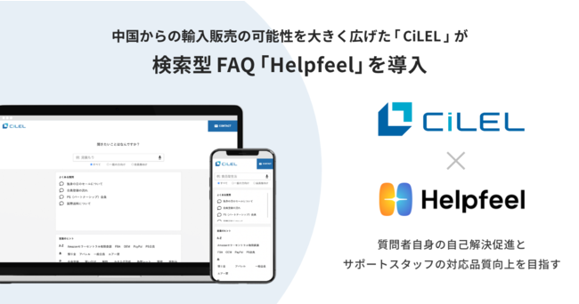 幅広いビジネス支援サービスで、中国からの輸入販売の可能性を大きく広げた「CiLEL」が、検索型FAQ『Helpfeel | ニコニコニュース