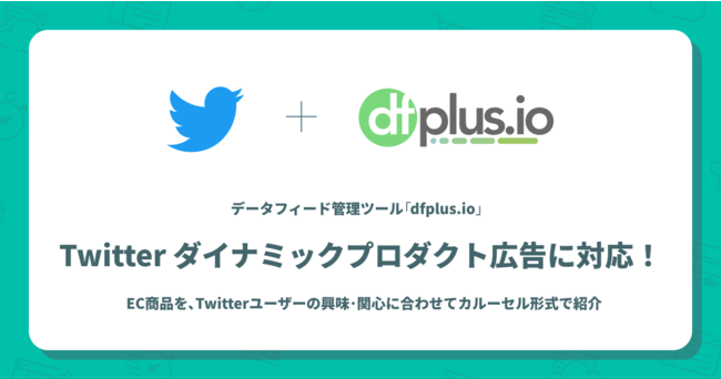 データフィード管理ツール「dfplus.io」が「Twitter ダイナミックプロダクト広告」に対応！ | ニコニコニュース