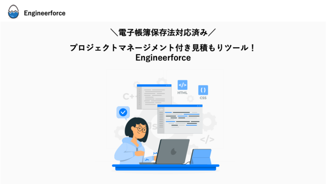 【Engineerforce】プロジェクトマネージメント機能をリリース！見積もりDXツール | ニコニコニュース