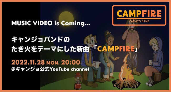 キャンジョバンド『CAMPFIRE』のMVが11月28日（月）20時よりYouTubeにて公開！ | ニコニコニュース