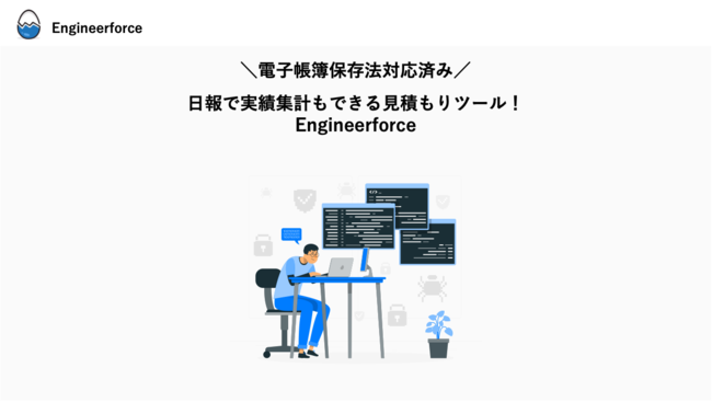 【Engineerforce】日報で工数集計もできる見積もりツール！見積もりDXツール | ニコニコニュース