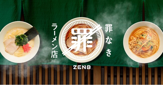 「罪なきラーメン店」がサナギ新宿で期間限定オープン！黄えんどう豆100%「ZENBヌードル」をつかった“罪なき一杯”を | ニコニコニュース
