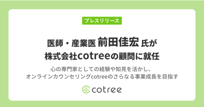 医師・産業医 前田佳宏氏が株式会社cotreeの顧問に就任 | ニコニコニュース