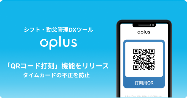 シフト・勤怠管理DXサービス「oplus」、「QRコード打刻」機能をリリース。派遣スタッフによるタイムカードの不正打刻 | ニコニコニュース