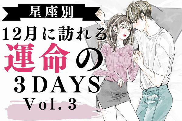 【星座別】デートならこの日！♡12月「運命の3DAYS」Vol.3 | ニコニコニュース