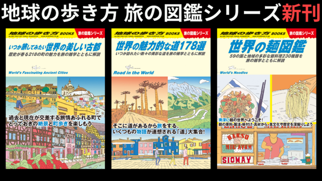 累計約33万部！人気の地球の歩き方「旅の図鑑シリーズ」より ニコニコニュース
