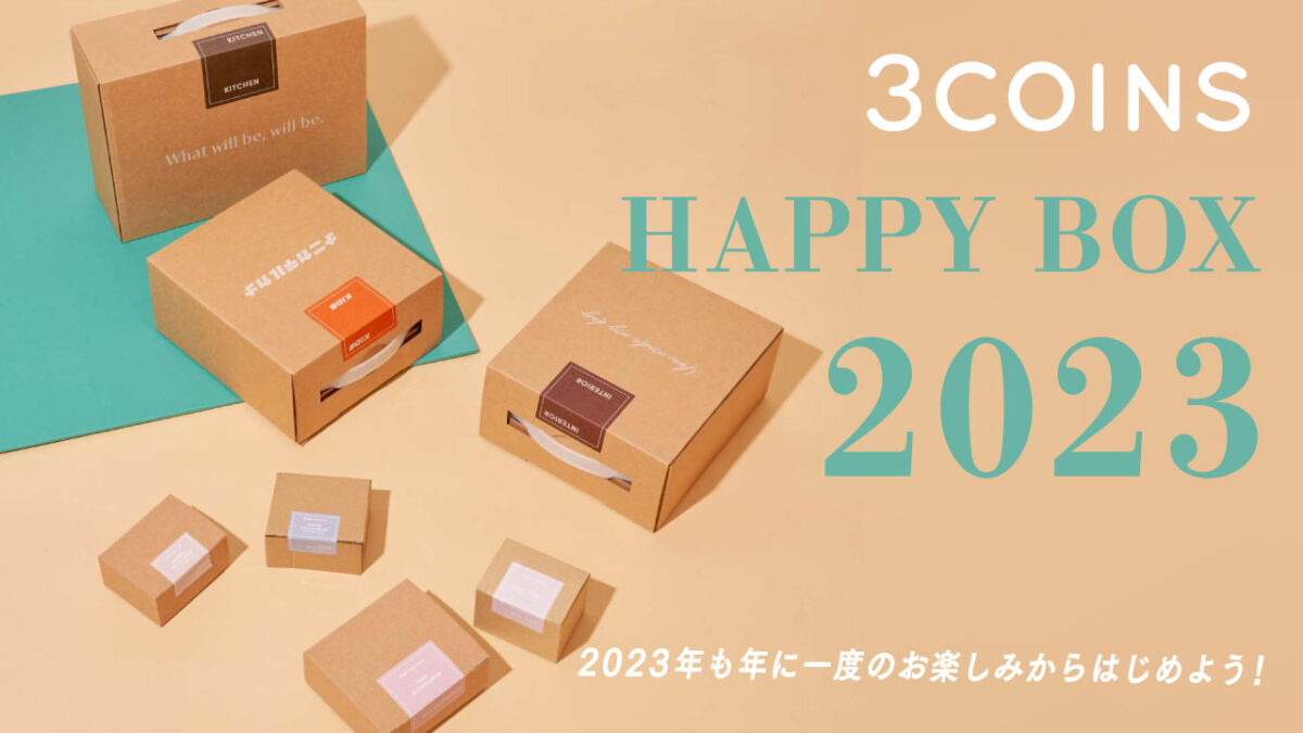 「3COINS」福袋、2023年1月1日発売 330円、550円ボックスタイプ2種 「インテリア」「キッチン」「アクセ | ニコニコニュース