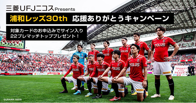 三菱UFJニコス、「VIASOカード（浦和レッズデザイン）」と「三菱UFJカード」で、「三菱UFJニコスPresent | ニコニコニュース