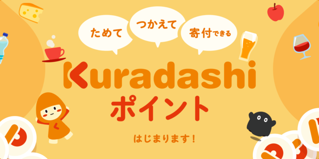 Kuradashi、12月1日より「Kuradashiポイント」の発行を開始 | ニコニコニュース