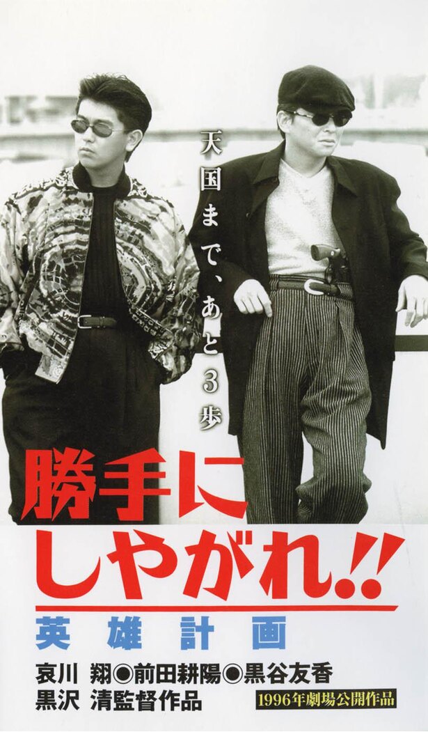 哀川翔＆前田耕陽出演…映画「勝手にしやがれ!!」シリーズの第6弾『英雄計画』、BS12で放送 | ニコニコニュース