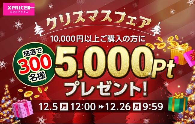 12月5日より家電EC「XPRICE本店」にて抽選で300名様に5,000ポイントが当たる「クリスマスフェア」開催 | ニコニコニュース