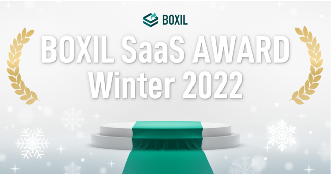 「BOXIL SaaS AWARD Winter 2022」受賞サービスをオンラインで発表 | ニコニコニュース
