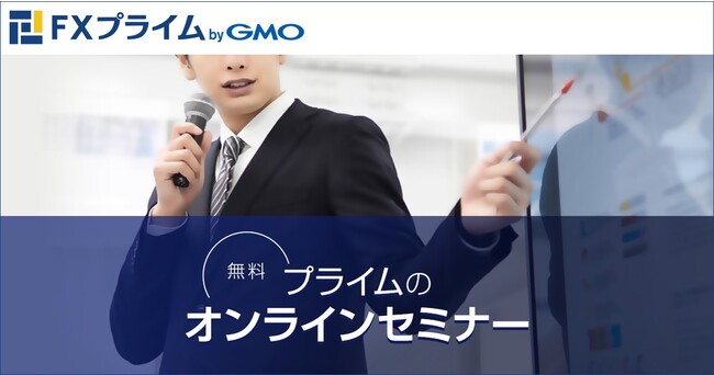 FXプライムbyGMO、「先輩から学ぶ初心者の心得と相場見通し無料オンラインセミナー」を12月も開催。どなたでも参加O | ニコニコニュース