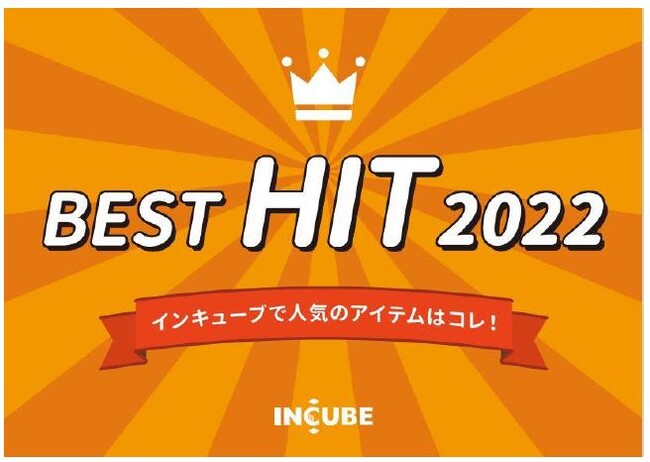 【雑貨館インキューブ】BEST HIT 2022を開催中です！ | ニコニコニュース