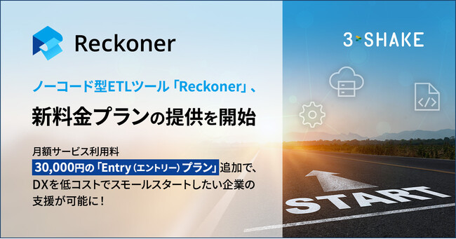 ノーコード型ETLツール「Reckoner」、新料金プランの提供を開始 | ニコニコニュース
