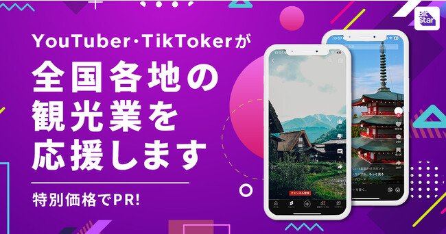 BitStar所属YouTuber・TikTokerが特別価格で全国各地をPR！観光業を応援する「インフルエンサー全国 | ニコニコニュース