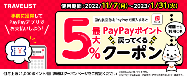 格安航空券・LCCの簡単比較・予約サイト「TRAVELIST」国内航空券を購入すると「最大5％PayPayポイントが戻 | ニコニコニュース