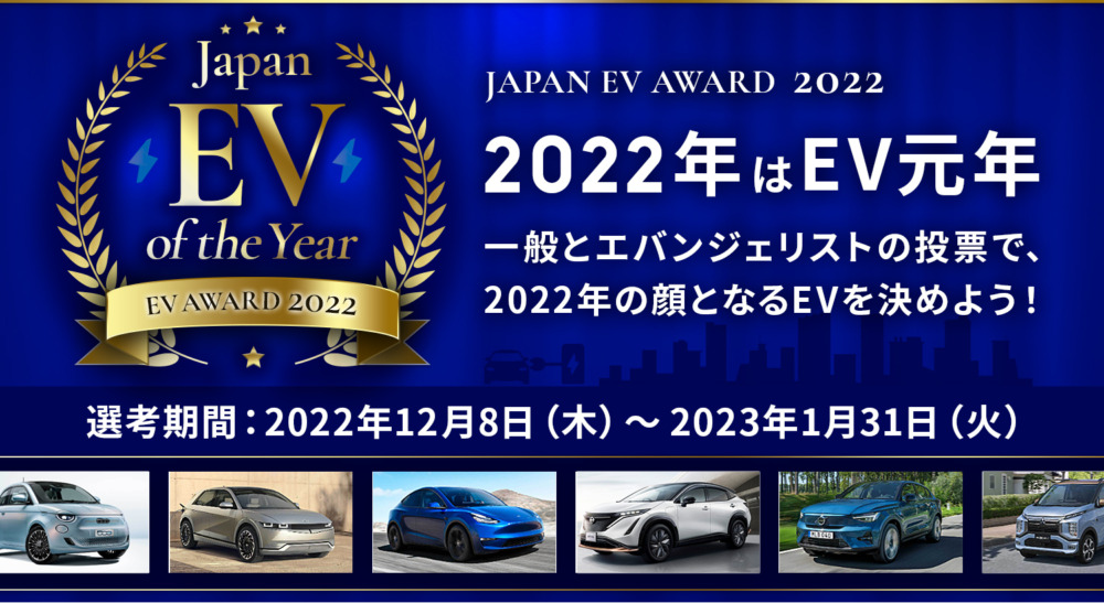 エネチェンジ×EVsmart主催「ジャパンEVオブザイヤー2022」新設 一般投票も | ニコニコニュース