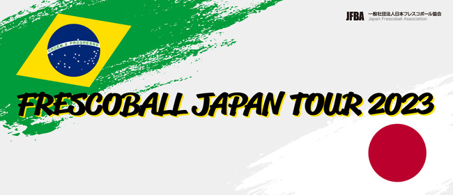 日本フレスコボール協会（JFBA）、「FRESCOBALL JAPAN TOUR | ニコニコニュース