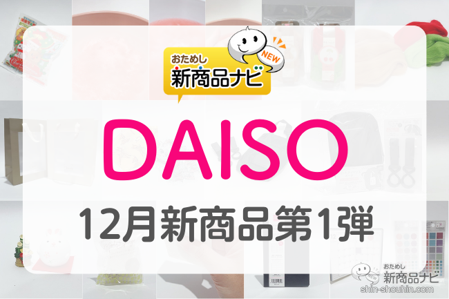 【DAISO（ダイソー）12月発売新商品第1弾】『子育てグッズ』『異素材ラッピング』『正月飾り』など | ニコニコニュース