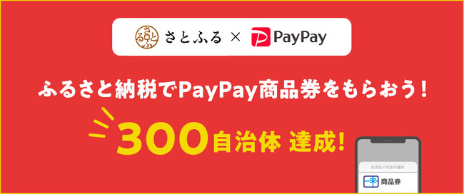 さとふる×PayPay、新サービス「PayPay商品券」が全国327自治体で導入決定 | ニコニコニュース