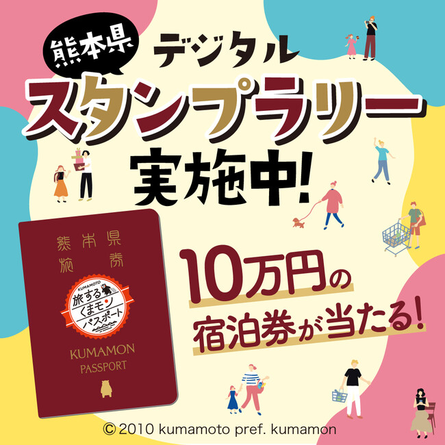 「旅するくまモンパスポート」熊本県デジタルスタンプラリー開催中！ | ニコニコニュース