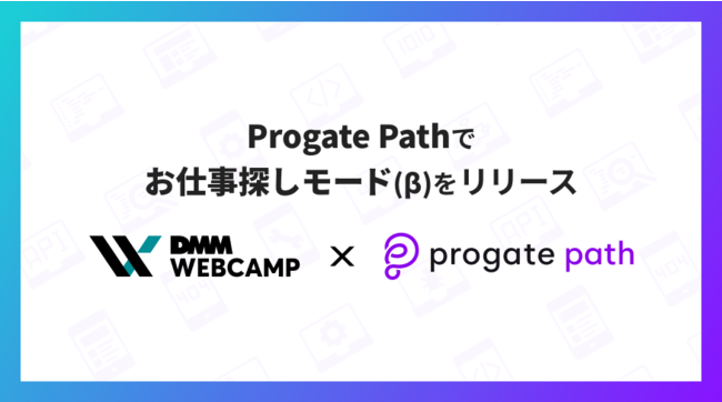 DMM WEBCAMP × Progate Path 】お仕事探しモード（β）を共同でリリース | ニコニコニュース
