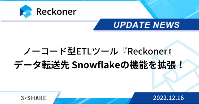 ノーコード型ETLツール「Reckoner」、データ転送先 Snowflakeの機能を拡張！ | ニコニコニュース