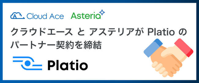 Google Cloud パートナーのクラウドエースがアステリアと Platio 販売代理店契約締結 | ニコニコニュース